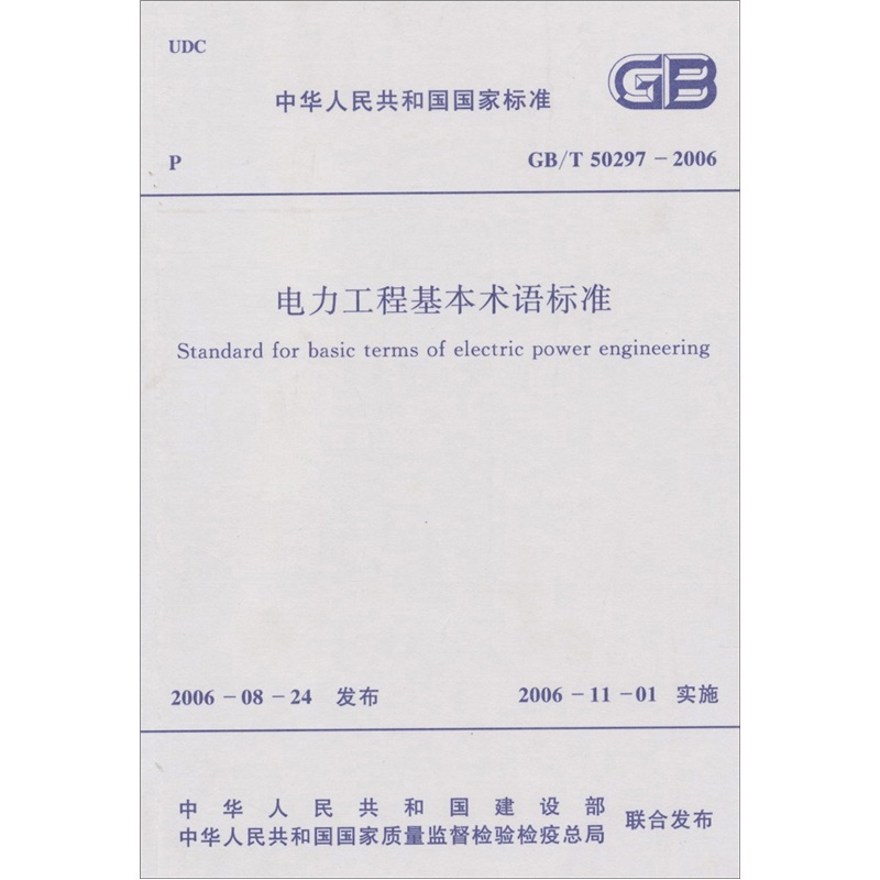 电力工程基本术语标准GB/T50297-2006