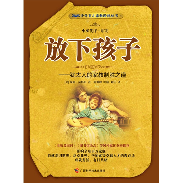 放下孩子：犹太人的家教制胜之道