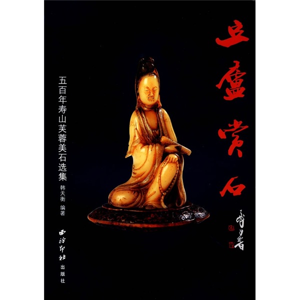 豆庐赏石：五百年寿山芙蓉美石选集