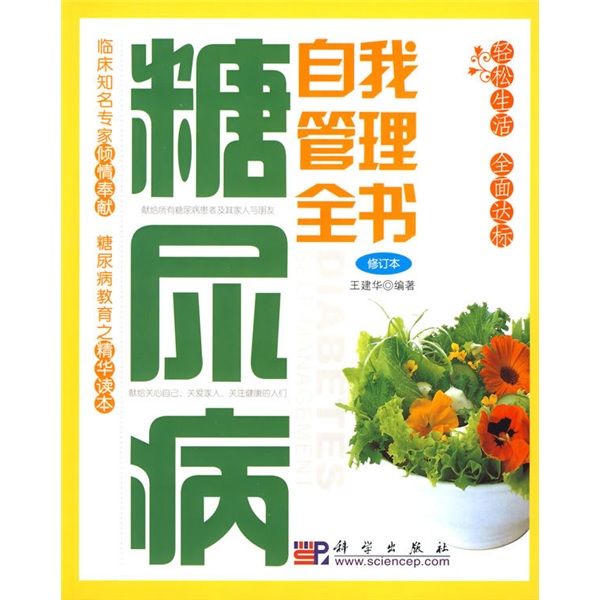 糖尿病自我管理全书（修订本）