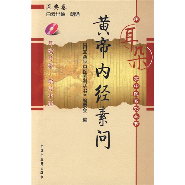 黄帝内经素问（附赠光盘1张）