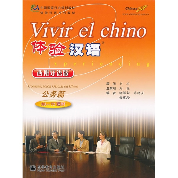 体验汉语（公务篇）（60－70课时）（西班牙语版）（附光盘1张）