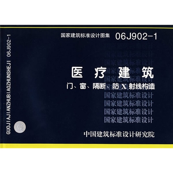 06J902-1医疗建筑门、窗、隔断、防X射线构造