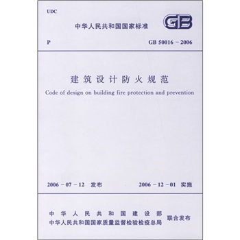 建筑设计防火规范（GB/T50016-2006）