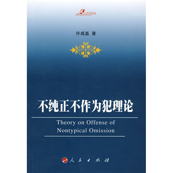 不纯正不作为犯理论