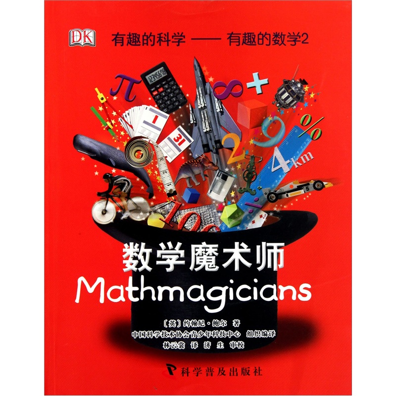 有趣的科学-有趣的数学2：数学魔术师