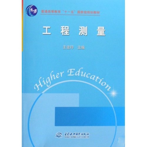 【尾货J】工程测量9787508446103