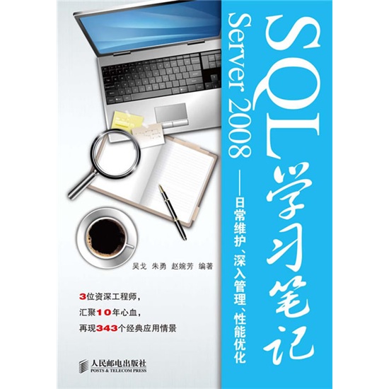 SQL Server 2008学习笔记：日常维护、深入管理、性能优化(异步图书出品)