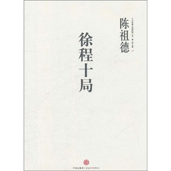 中国围棋古谱精解大系第一辑名局03：徐程十局