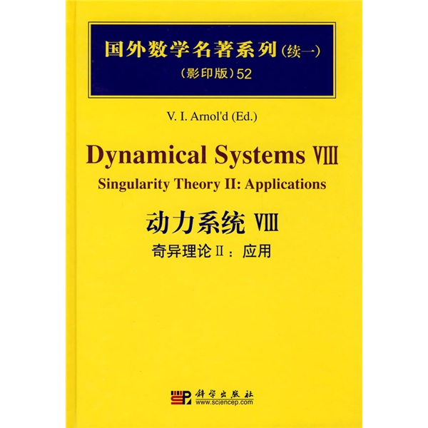 国外数学名著系列（续一）（影印版）52：动力系统8（奇异理论2）（应用）