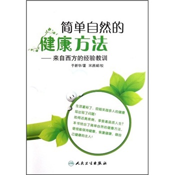 简单自然的健康方法：来自西方的经验教训