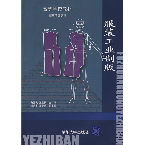 高等学校教材：服装工业制版