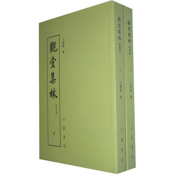 观堂集林（套装上下册）（附别集）