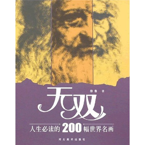 无双：人生必读的200幅世界名画