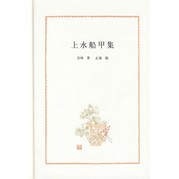 上水船甲集