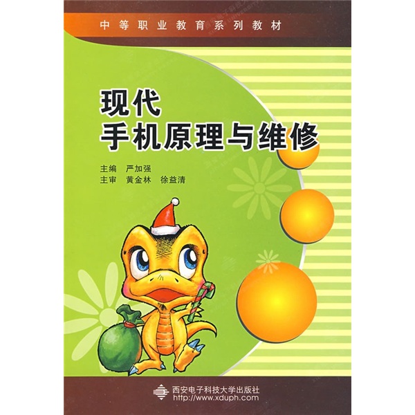 中等职业教育系列教材：现代手机原理与维修