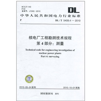 DL/T 5409.4-2010-核电厂工程勘测技术规程第4部分：测量