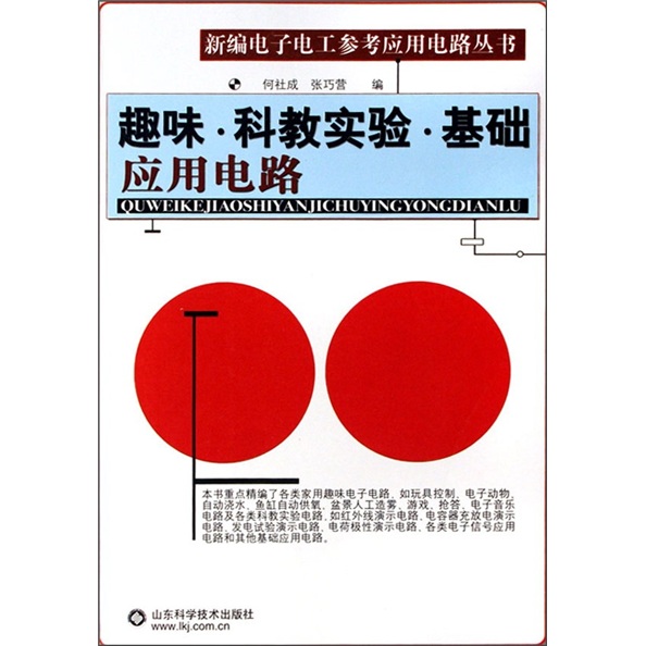 趣味·科教实验·基础应用电路9787533146313