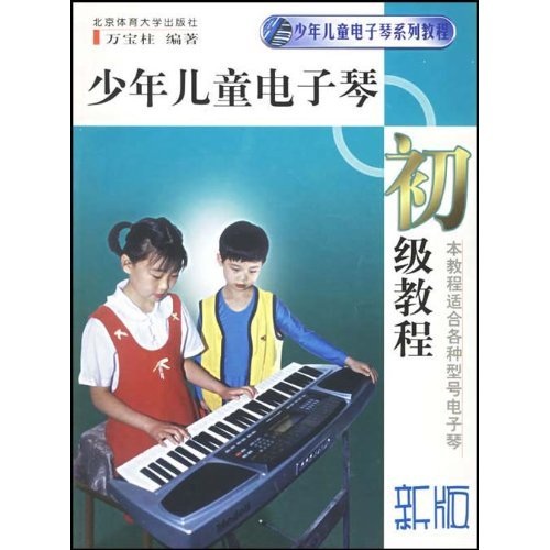 少年儿童电子琴系列教程：少年儿童电子琴初级教程（新版）