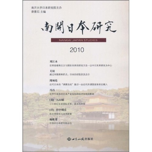 南开日本研究2010