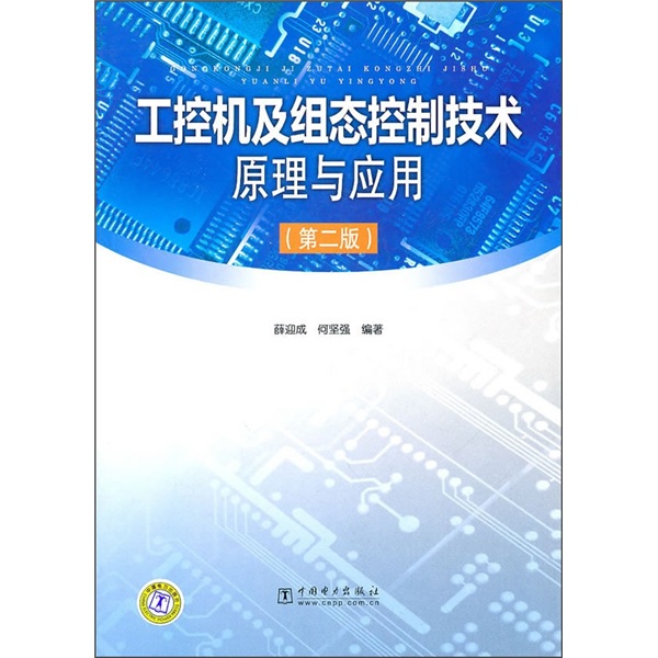 工控机及组态控制技术原理与应用9787512309456