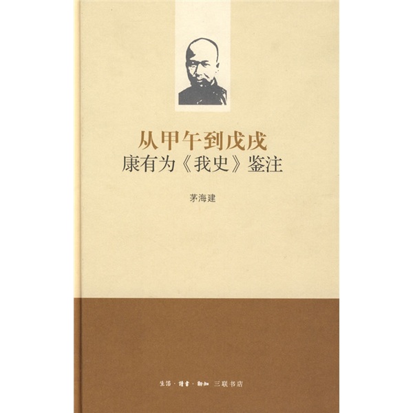 从甲午到戊戌：康有为《我史》鉴注