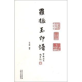 罗振玉印谱