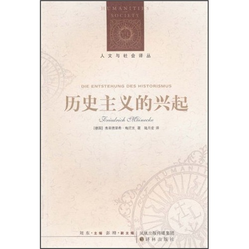 人文与社会译丛·历史主义的兴起