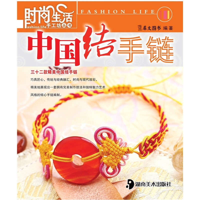 时尚生活手工坊丛书1：中国结手链