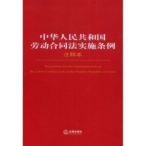 中华人民共和国劳动合同法实施条例（注释本）