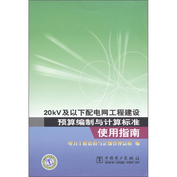 20kV及以下配电网工程建设预算编制与计算标准使用指南