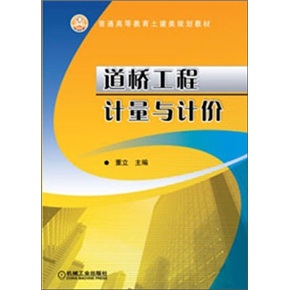 道桥工程计量与计价