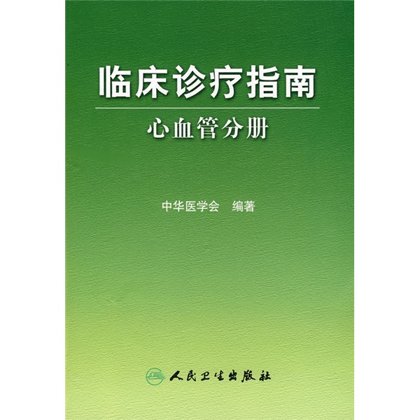 临床诊疗指南·心血管分册