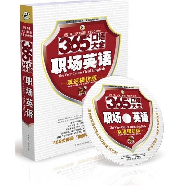 365天口语大全：职场英语（双速模仿版）（附1MP3光盘）