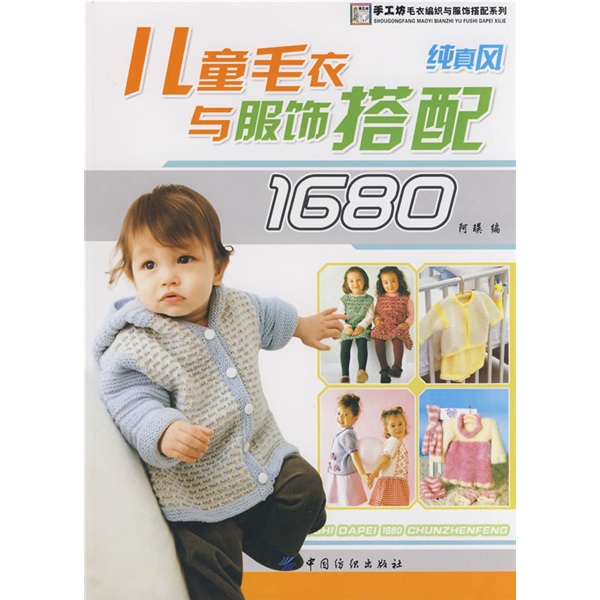 手工坊·毛衣编织与服饰搭配系列：儿童毛衣与服饰搭配1680纯真风