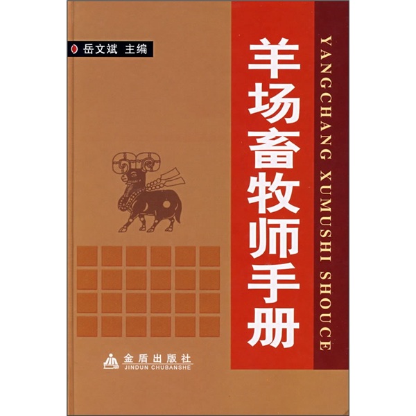 羊场畜牧师手册