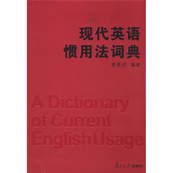 现代英语惯用法词典