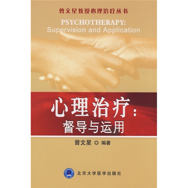 心理治疗：督导与运用
