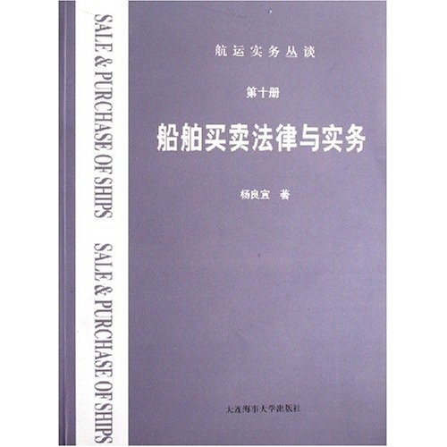 船舶买卖法律与实务(第十册)9787563217670