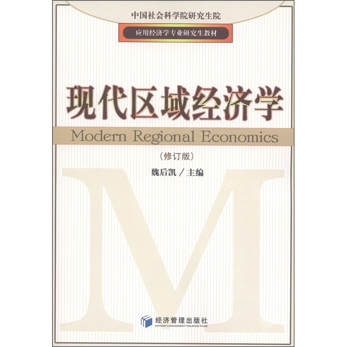 应用经济学专业研究生教材：现代区域经济学（修订版）