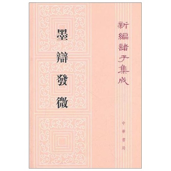 墨辩发微（平装）繁体竖排 中华书局新编诸子集成