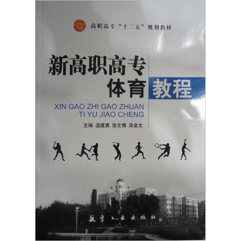 高职高专“十二五”规划教材：新高职高专体育教程