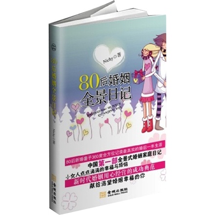 80后婚姻全景日记（新版）