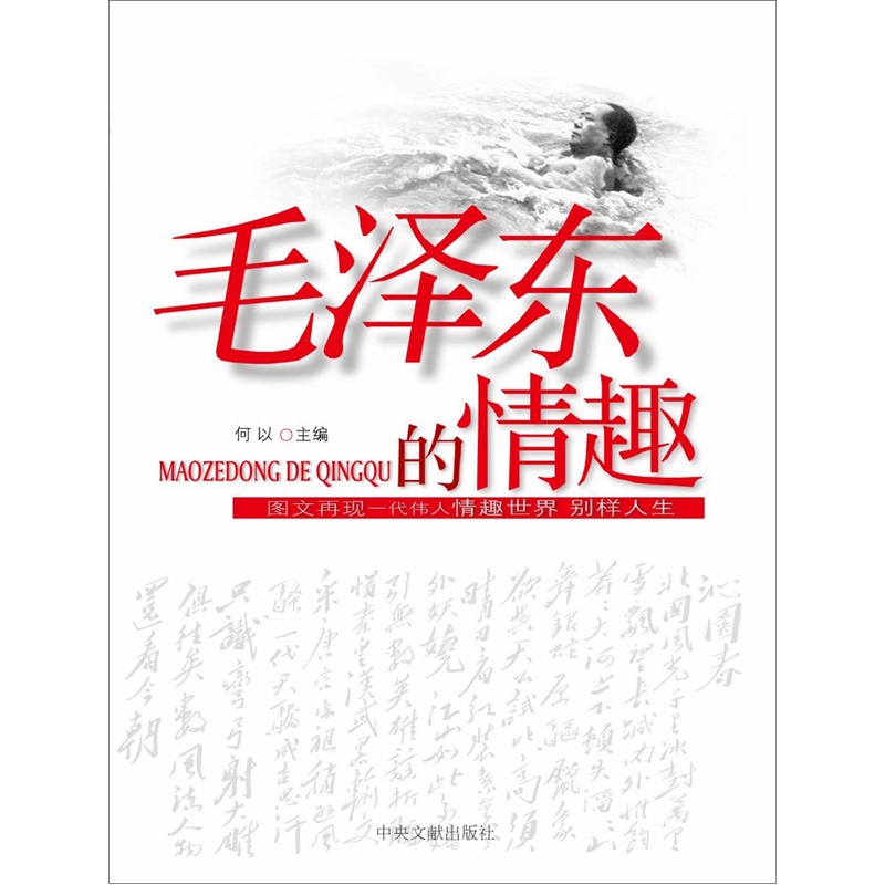 毛泽东的情趣9787507331820