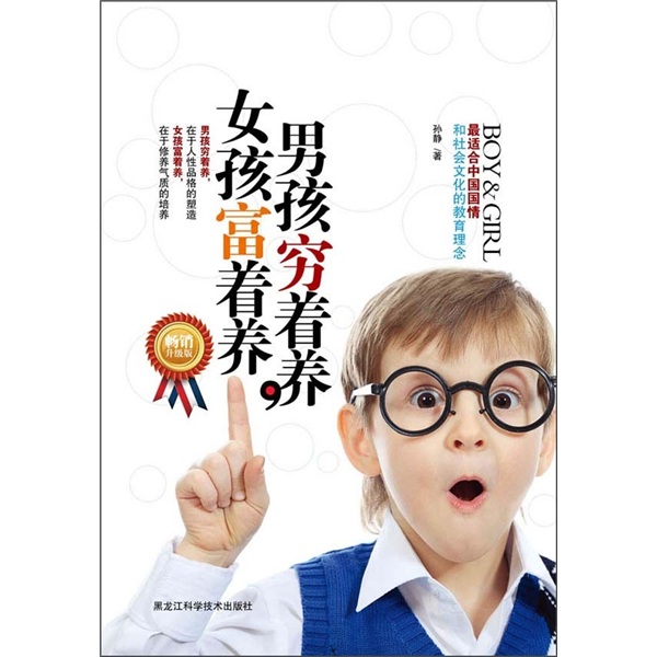 男孩穷着养，女孩富着养 F2-15-4-1~9787538867831
