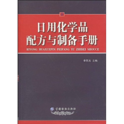 日用化学品配方与制备手册