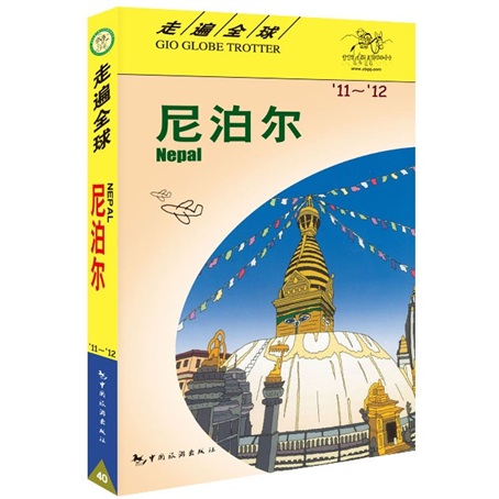 走遍全球：尼泊尔（2011-2012）