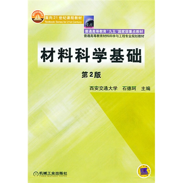 材料科学基础/面向21世纪课程教材·普通高等教育“九五”国家级重点教材