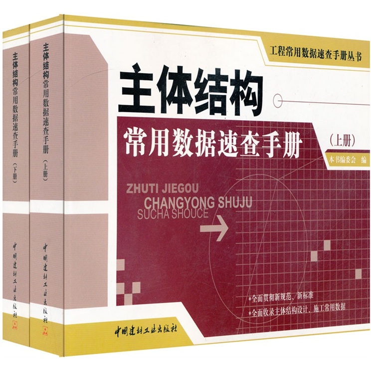主体结构常用数据速查手册（上下册）