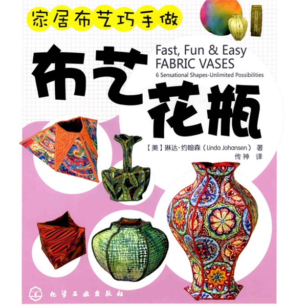 家居布艺巧手做：布艺花瓶